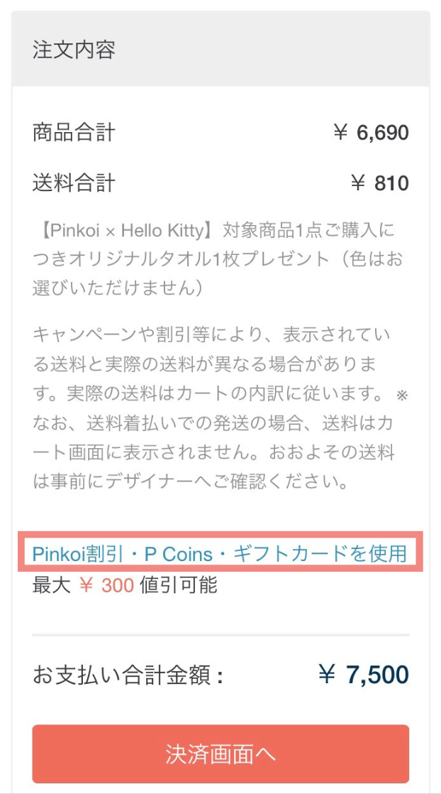クーポンの使い方を教えてください。 – Pinkoi Japan ヘルプセンター