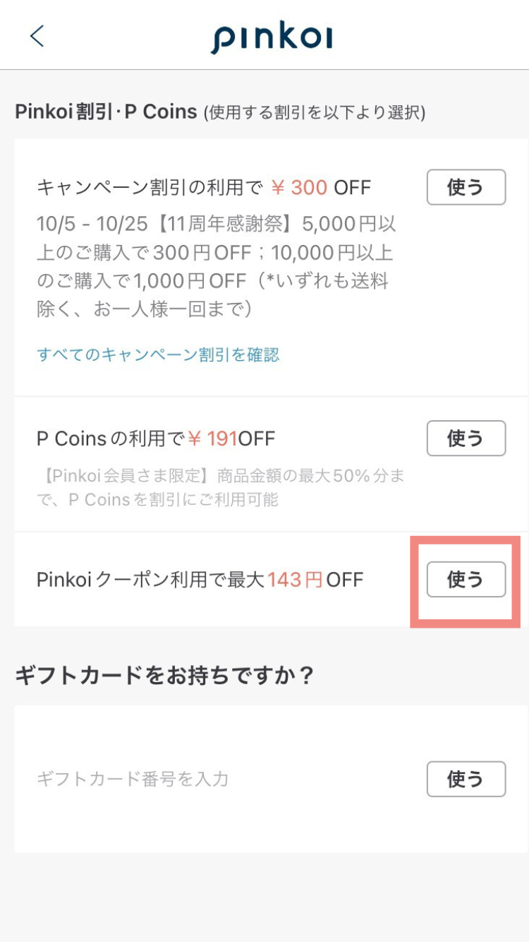 クーポンの使い方を教えてください。 – Pinkoi Japan ヘルプセンター