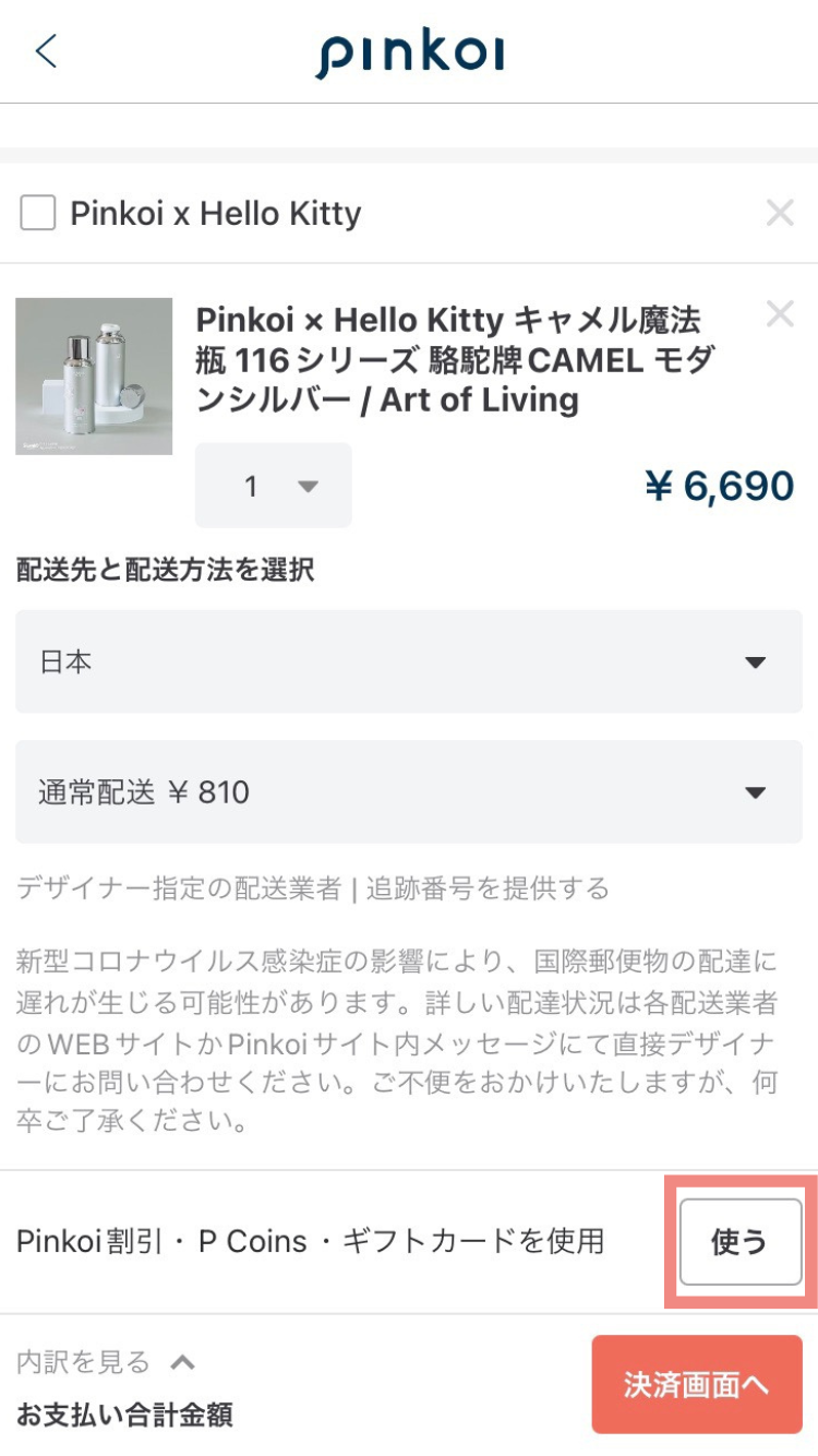 クーポンの使い方を教えてください。 – Pinkoi Japan ヘルプセンター